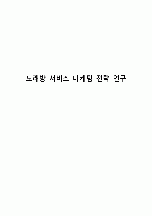 노래방 서비스 마케팅 전략 연구