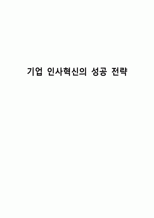 기업 인사혁신의 성공 전략