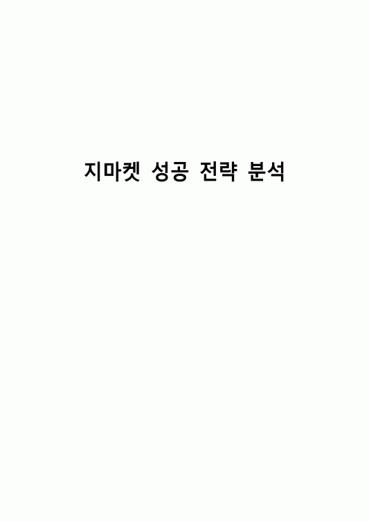지마켓 성공 전략 분석