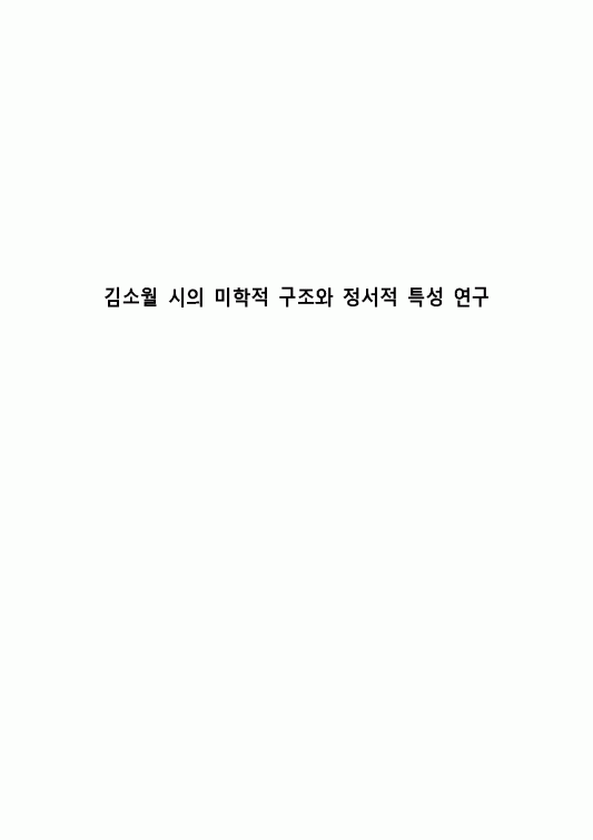 김소월 시의 미학적 구조와 정서적 특성 연구
