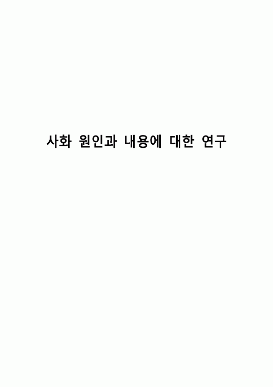 사화 원인과 내용에 대한 연구