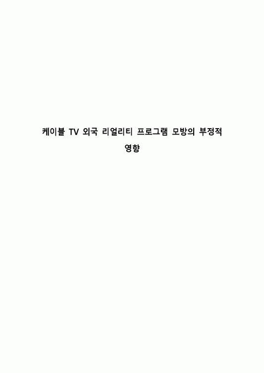 케이블 TV 외국 리얼리티 프로그램 모방의 부정적 영향
