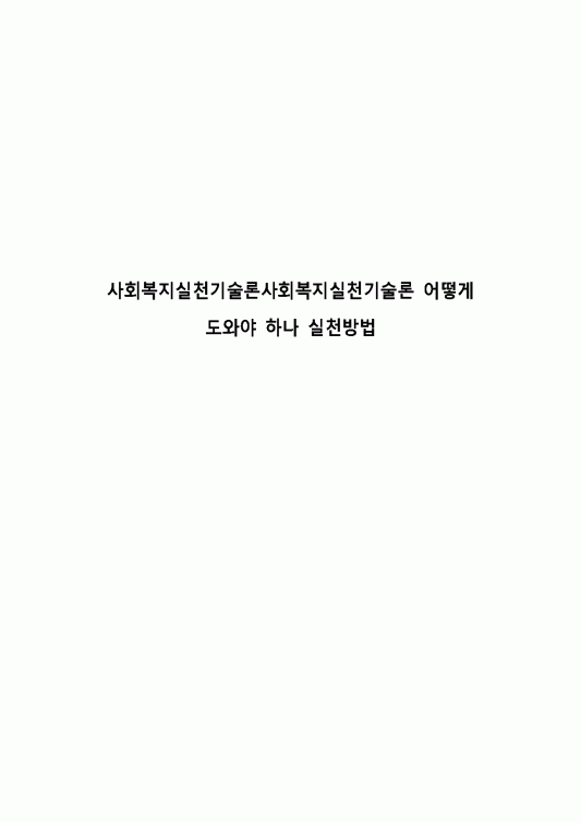 사회복지실천기술론사회복지실천기술론 어떻게 도와야 하나 실천방법