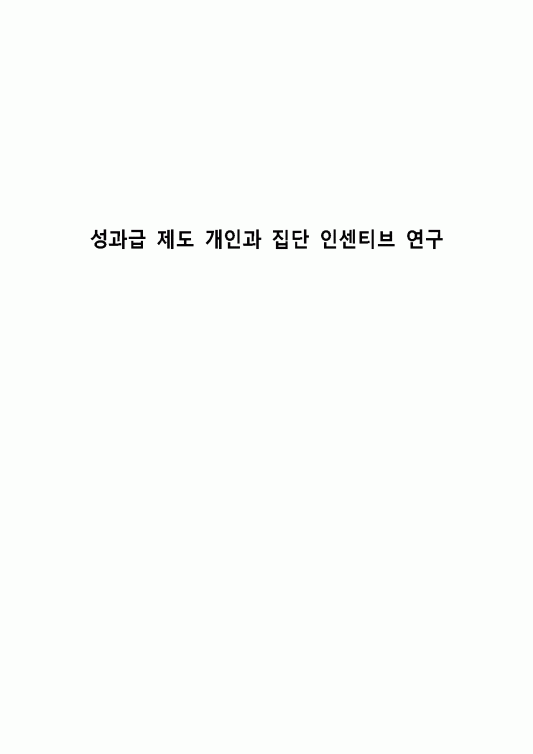성과급 제도 개인과 집단 인센티브 연구