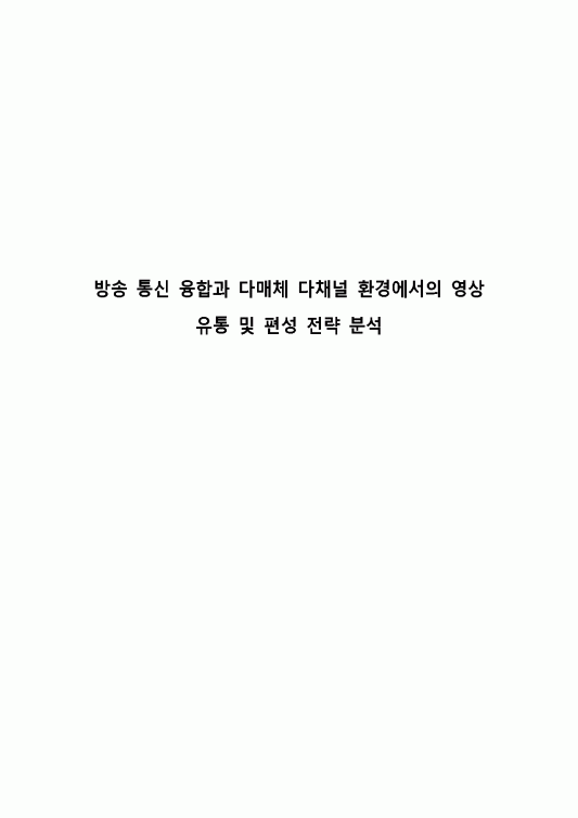 방송 통신 융합과 다매체 다채널 환경에서의 영상 유통 및 편성 전략 분석