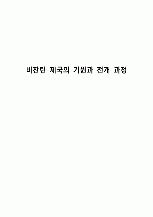 비잔틴 제국의 기원과 전개 과정
