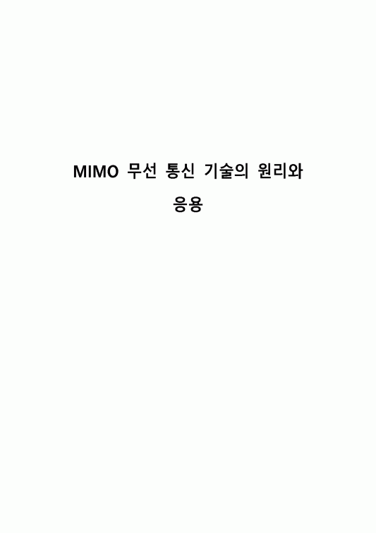 MIMO 무선 통신 기술의 원리와 응용