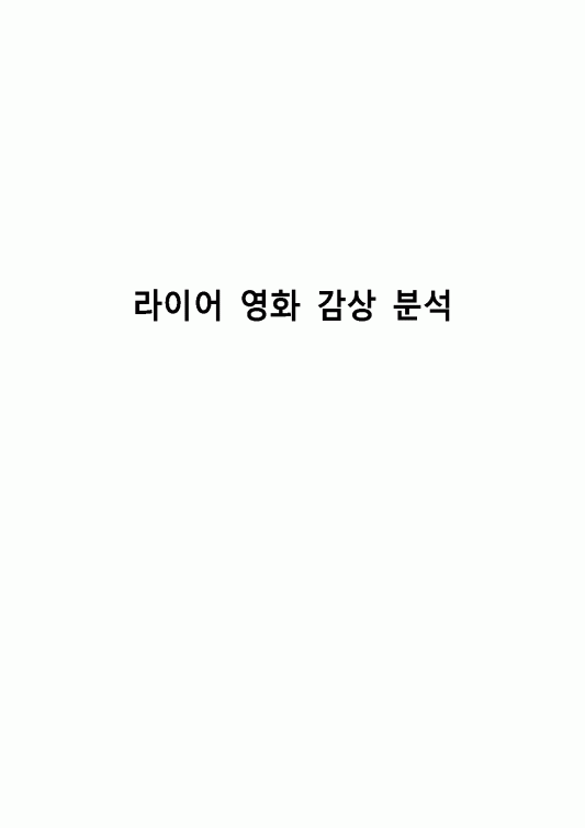 라이어 영화 감상 분석