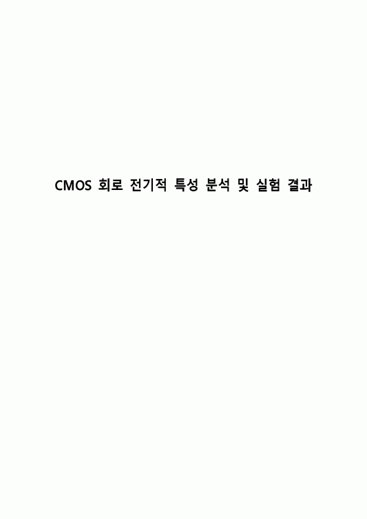 CMOS 회로 전기적 특성 분석 및 실험 결과