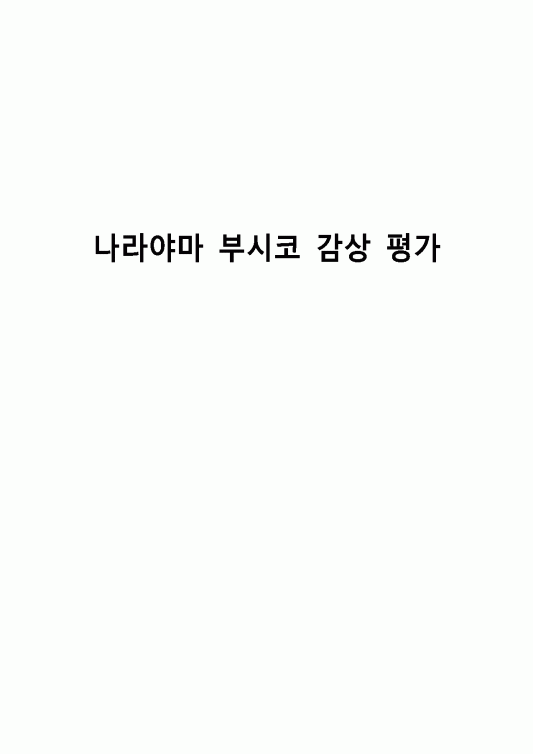 나라야마 부시코 감상 평가