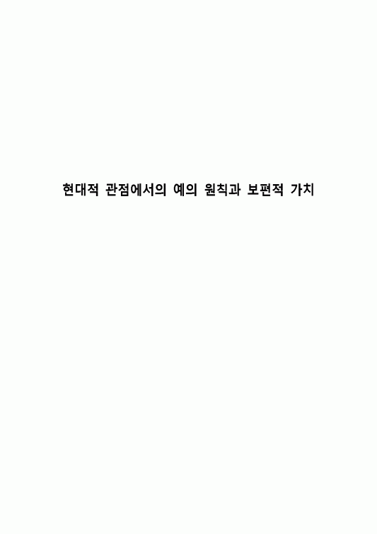 현대적 관점에서의 예의 원칙과 보편적 가치