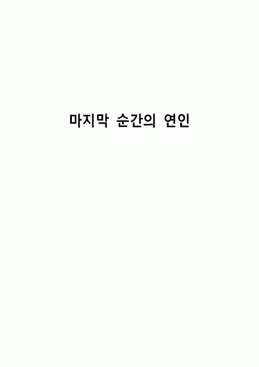 마지막 순간의 연인