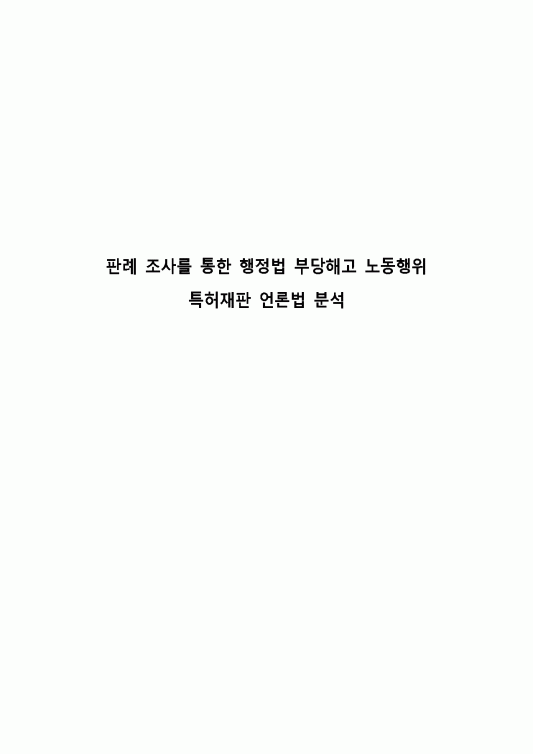 판례 조사를 통한 행정법 부당해고 노동행위 특허재판 언론법 분석