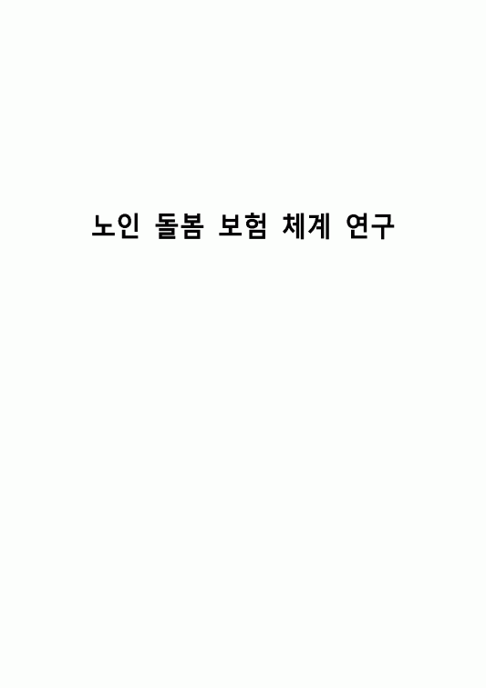 노인 돌봄 보험 체계 연구