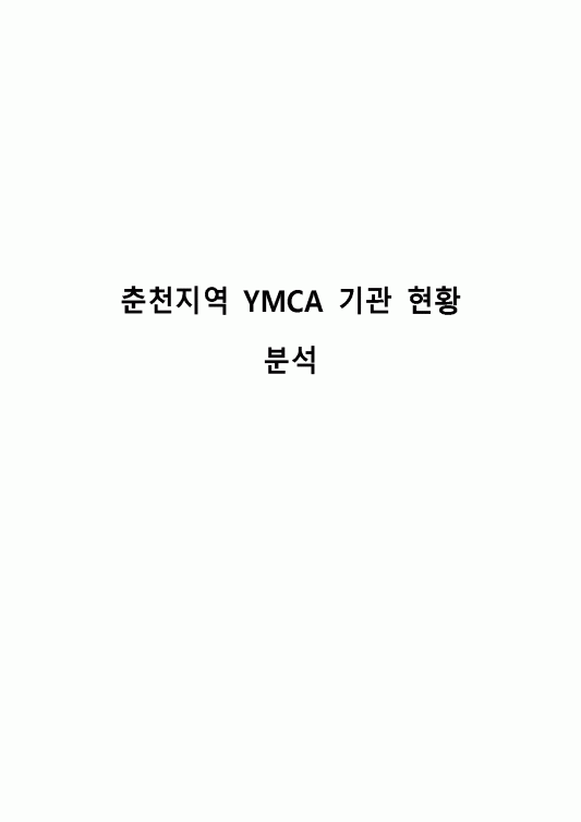 춘천지역 YMCA 기관 현황 분석