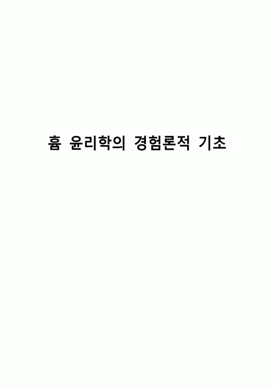 흄 윤리학의 경험론적 기초