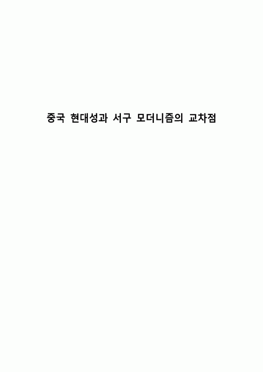 중국 현대성과 서구 모더니즘의 교차점