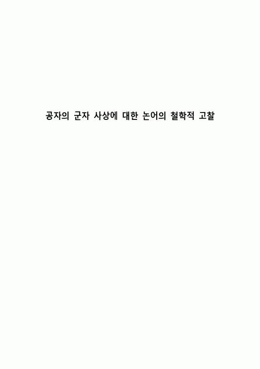 공자의 군자 사상에 대한 논어의 철학적 고찰