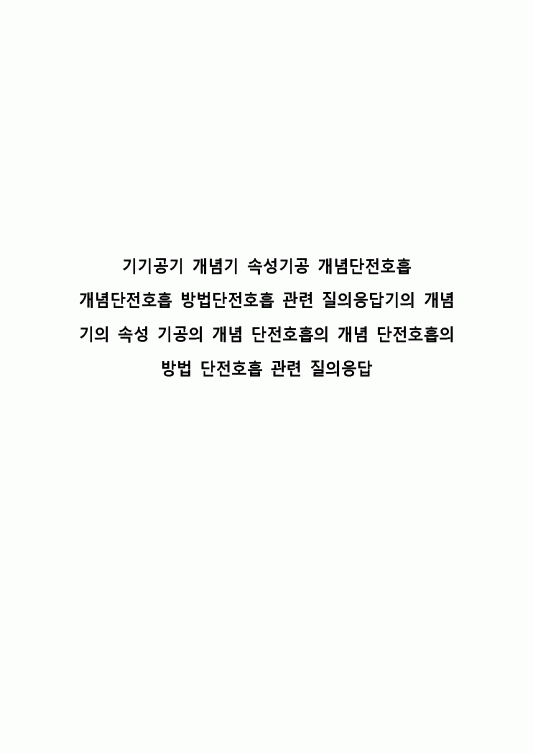 기기공기 개념기 속성기공 개념단전호흡 개념단전호흡 방법단전호흡 관련 질의응답기의 개념 기의 속성 기공의 개념 단전호흡의 개념 단전호흡의 방법 단전호흡 관련 질의응답