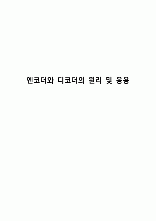 엔코더와 디코더의 원리 및 응용