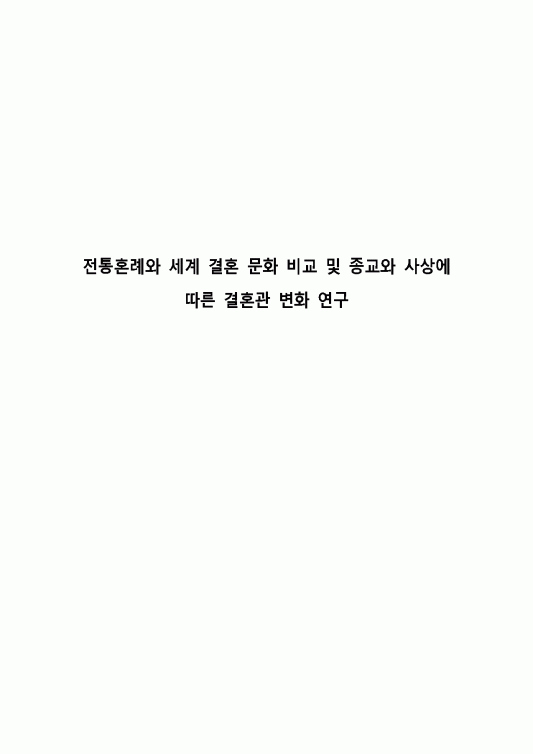 전통혼례와 세계 결혼 문화 비교 및 종교와 사상에 따른 결혼관 변화 연구