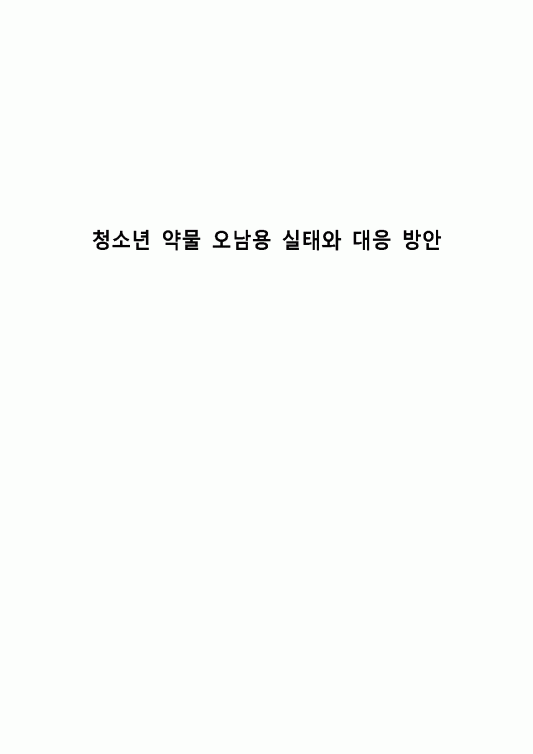 청소년 약물 오남용 실태와 대응 방안