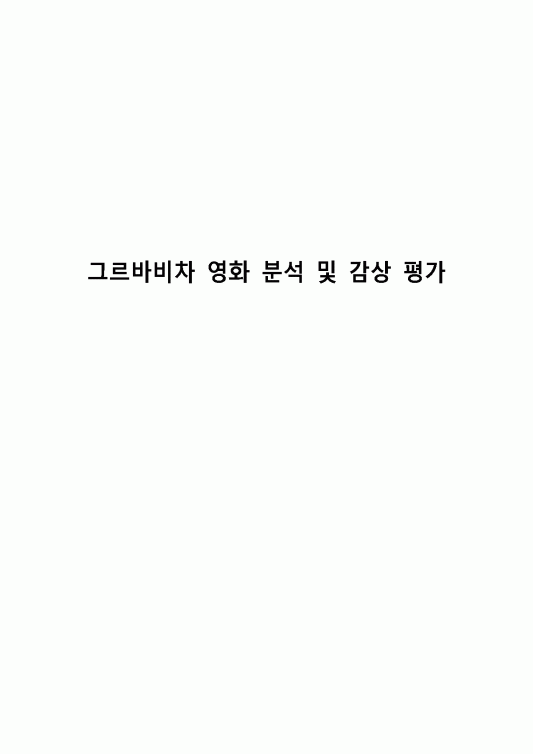 그르바비차 영화 분석 및 감상 평가