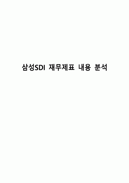 삼성SDI 재무제표 내용 분석