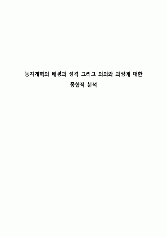 농지개혁의 배경과 성격 그리고 의의와 과정에 대한 종합적 분석