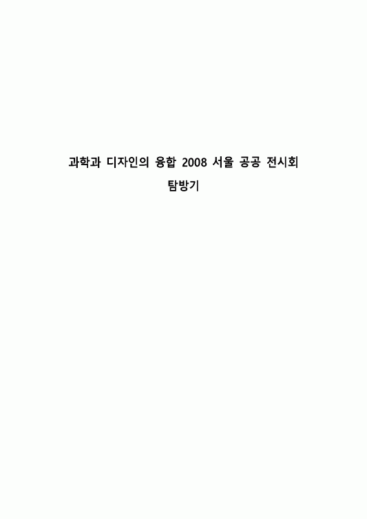 과학과 디자인의 융합 2008 서울 공공 전시회 탐방기
