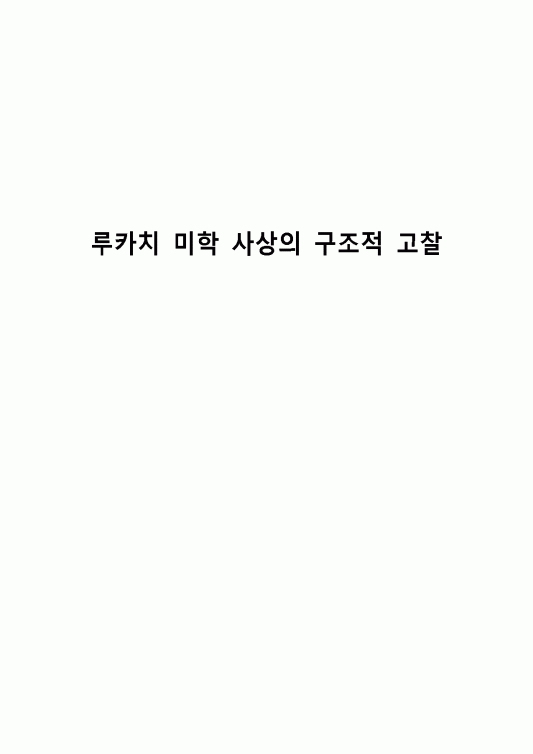 루카치 미학 사상의 구조적 고찰