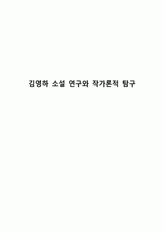 김영하 소설 연구와 작가론적 탐구