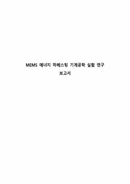 MEMS 에너지 하베스팅 기계공학 실험 연구 보고서