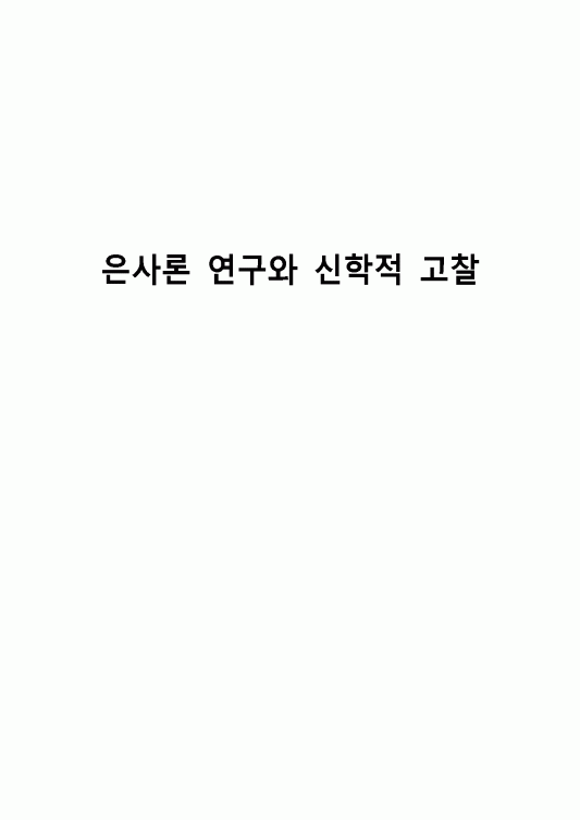 은사론 연구와 신학적 고찰