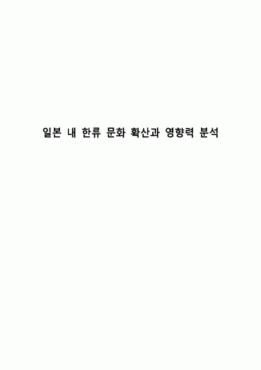 일본 내 한류 문화 확산과 영향력 분석