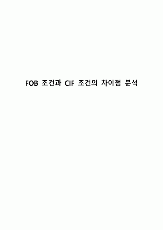 FOB 조건과 CIF 조건의 차이점 분석