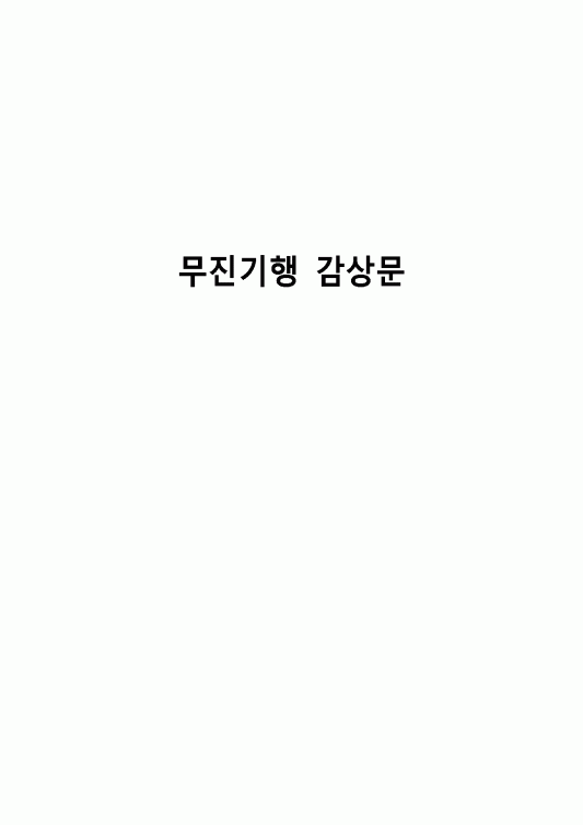 무진기행 감상문