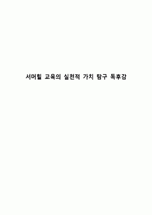 서머힐 교육의 실천적 가치 탐구 독후감