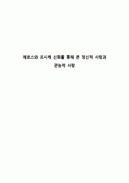 에로스와 프시케 신화를 통해 본 정신적 사랑과 관능적 사랑