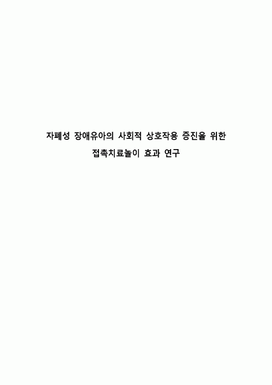 자폐성 장애유아의 사회적 상호작용 증진을 위한 접촉치료놀이 효과 연구