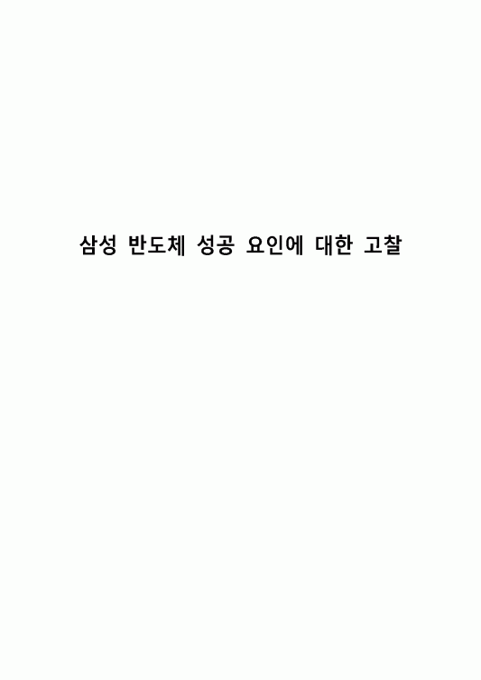 삼성 반도체 성공 요인에 대한 고찰