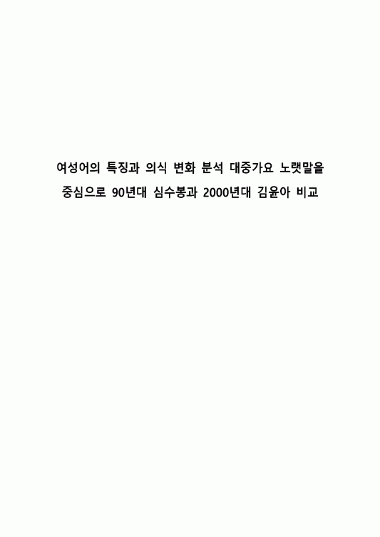 여성어의 특징과 의식 변화 분석 대중가요 노랫말을 중심으로 90년대 심수봉과 2000년대 김윤아 비교