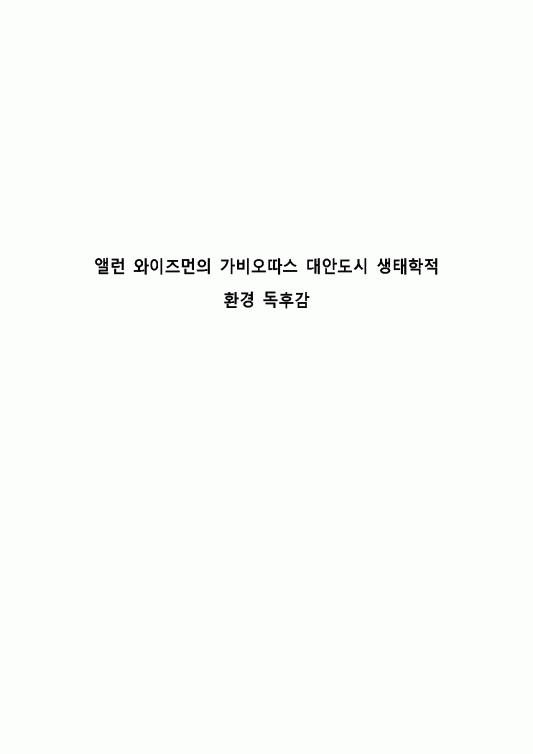 앨런 와이즈먼의 가비오따스 대안도시 생태학적 환경 독후감