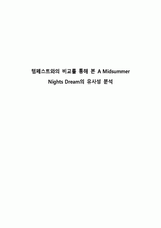 템페스트와의 비교를 통해 본 A Midsummer Nights Dream의 유사성 분석