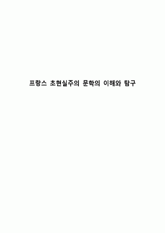 프랑스 초현실주의 문학의 이해와 탐구