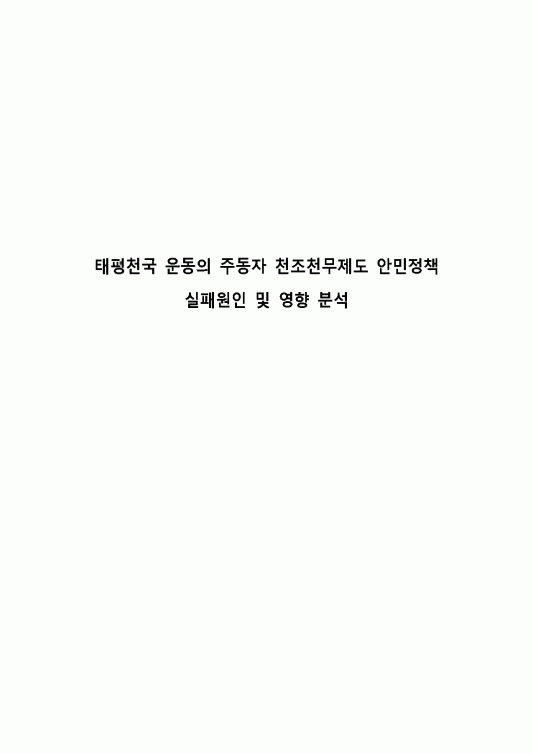 태평천국 운동의 주동자 천조천무제도 안민정책 실패원인 및 영향 분석