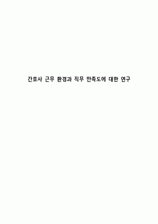 간호사 근무 환경과 직무 만족도에 대한 연구