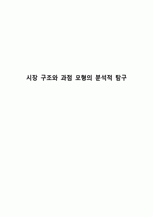 시장 구조와 과점 모형의 분석적 탐구