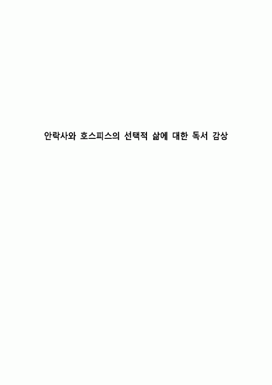 안락사와 호스피스의 선택적 삶에 대한 독서 감상