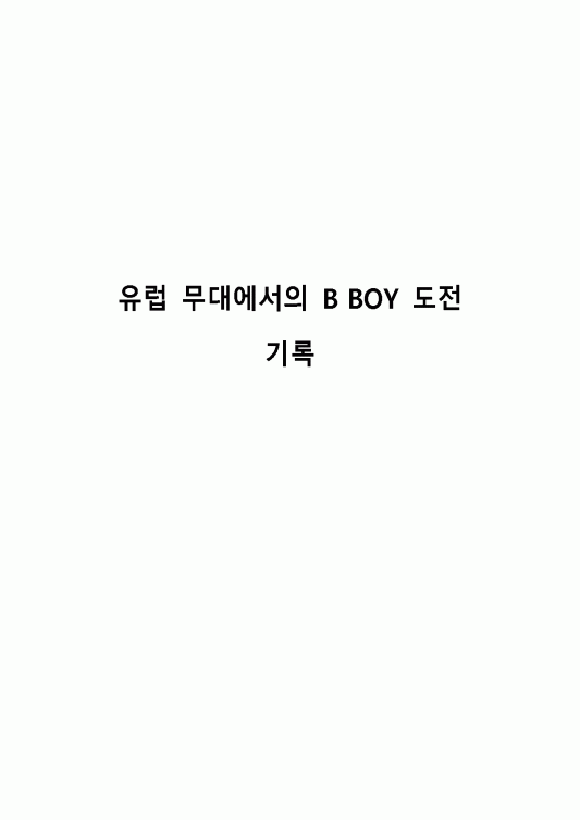 유럽 무대에서의 B BOY 도전 기록